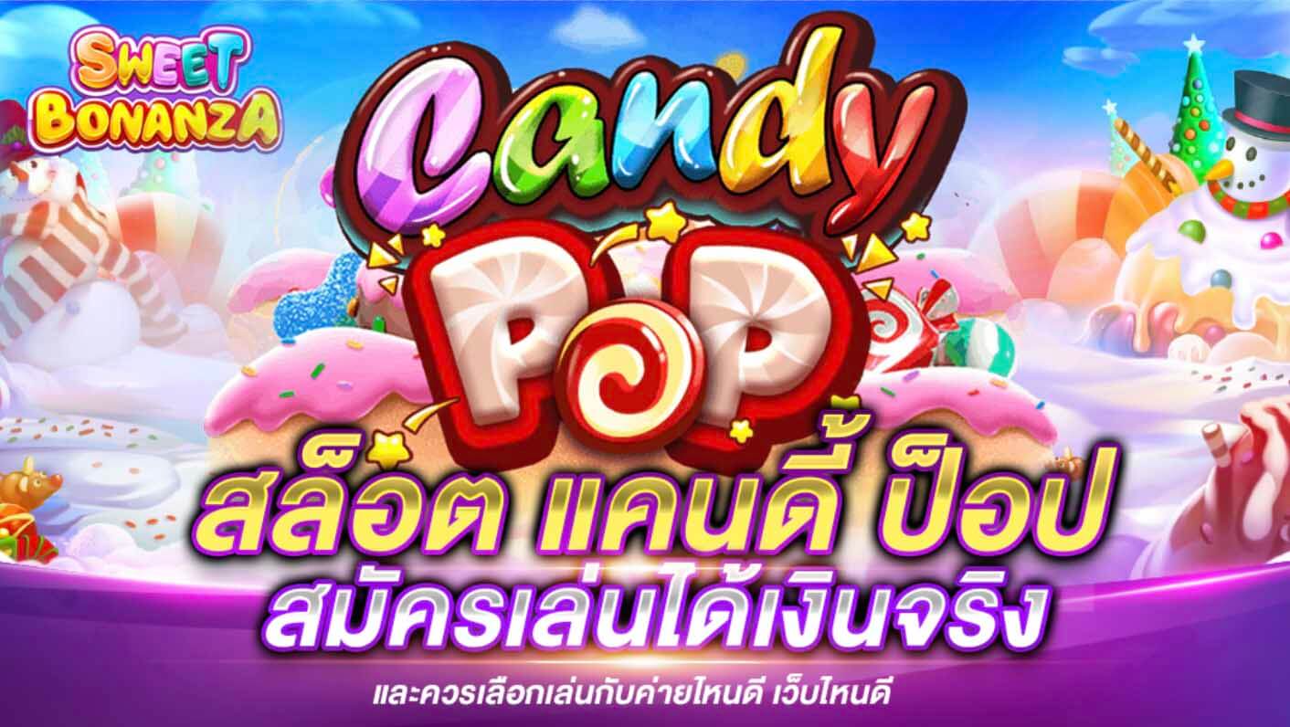 สล็อตแคนดี้ CANDY POP SLOT สมัครใหม่รับเครดิตฟรี ทดลองเล่นได้ 2022