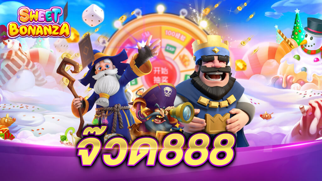 จ๊วด 888 | สมัครเล่นเกมได้เงินจริงเข้าบัญชีจริง ฟรีเครดิต 100%